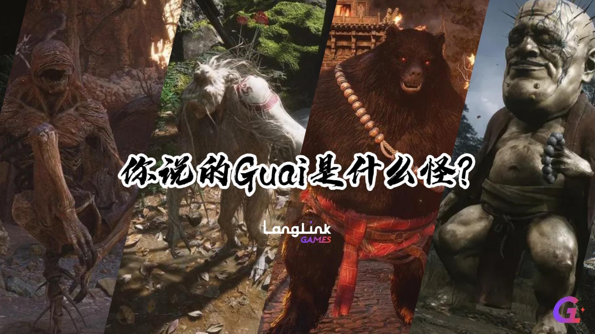 [New Blog Release] 《黑神话悟空》本地化策略浅析之你说的Guai到底是什么怪？ - LangLink Games