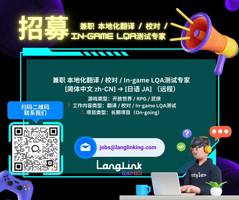 兼职日语游戏本地化翻译 / 校对 / LQA测试专家 | LangLink Localization